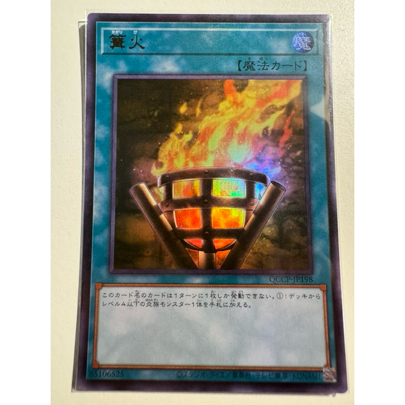 「波奇家」遊戲王QCCP-JP198 篝火(金亮) | 蝦皮購物