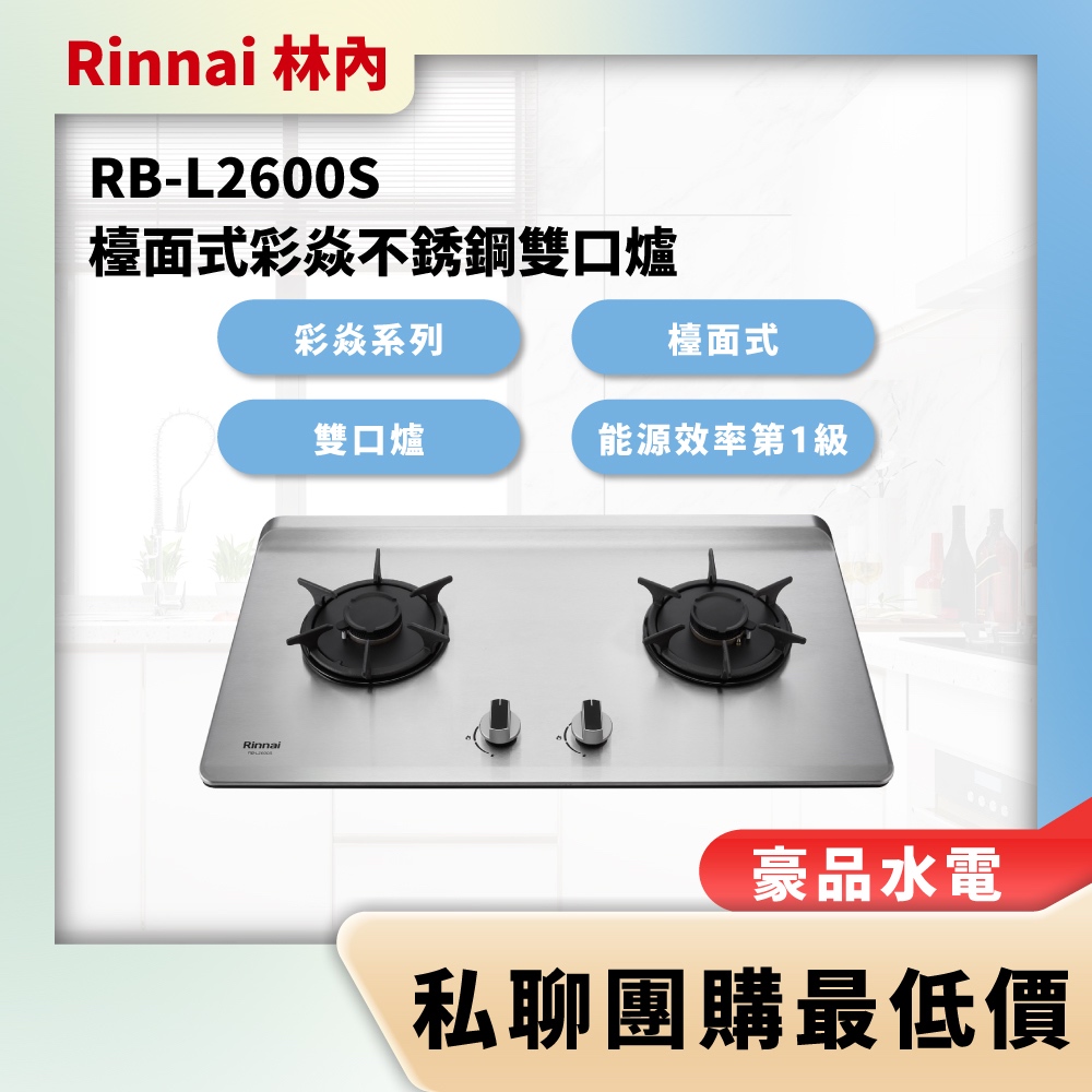 【詢問最低價】豪品水電 林內 RB-L2600S RBL2600S 檯面式彩焱不銹鋼雙口爐 | 蝦皮購物
