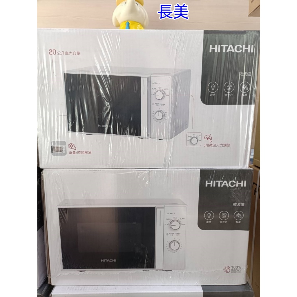長美 HITACHI 日立 20公升 700W 機械旋鈕 微波爐 (HMR-M2003)~有現貨 | 蝦皮購物