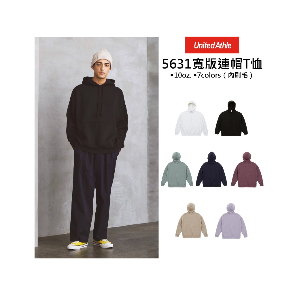 United Athle UA 10oz 5631 寬版 帽T 純棉 連帽 厚磅 (刷毛) | 蝦皮購物