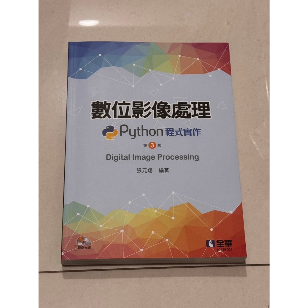 數位影像處理：Python程式實作(第三版) | 蝦皮購物