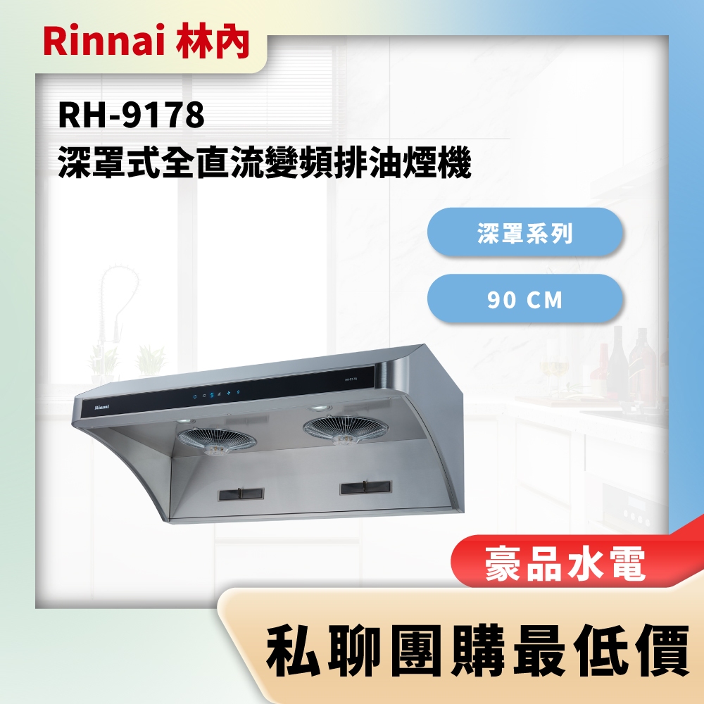 【詢問最低價】豪品水電 林內 RH-9178 RH9178 RH 9178 深罩式全直流變頻排油煙機 90cm | 蝦皮購物