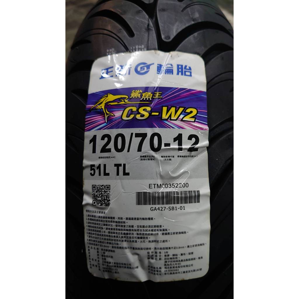 永和 立珉 車業 鯊魚五代 CS-W2 120/70-12 完工1550 含除蠟&平衡 | 蝦皮購物
