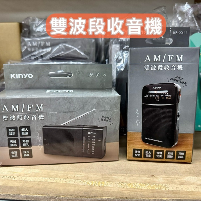 🔥KINYO AM、FM雙波收音機🔥FM廣播、AM廣播、廣播收音機、隨身收音機、隨身聽、長輩收音機 | 蝦皮購物