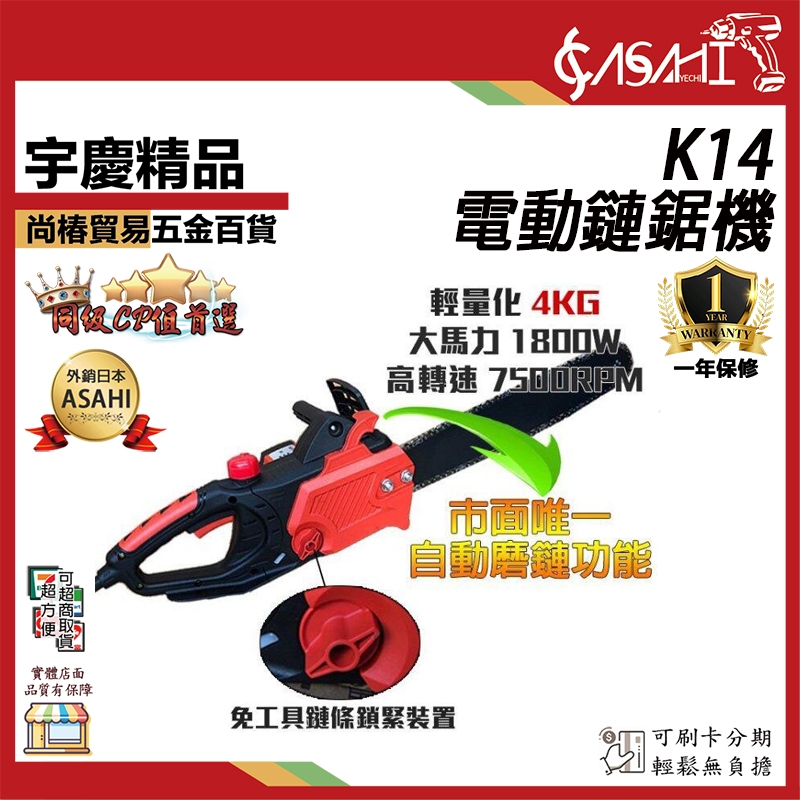 宇慶ASAHI 附發票｜K14電動鏈鋸機｜14吋 自動磨鏈條 插電 電鋸 練鋸 遇缺貨升級TH16P | 蝦皮購物