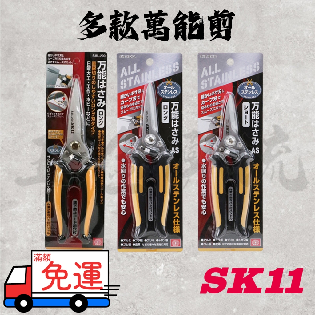 《五金潮流》藤原SK11 萬能剪 SML-200 SMS-AS200L SMS-AS185S 釣魚、露營、廚房、萬用剪刀 | 蝦皮購物