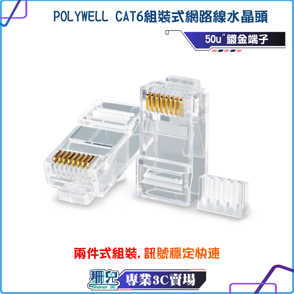 POLYWELL/寶利威爾/CAT6組裝式網路線水晶頭/100入/26-23AWG六類線徑/厚金端子/福祿克/訊號穩定 | 蝦皮購物