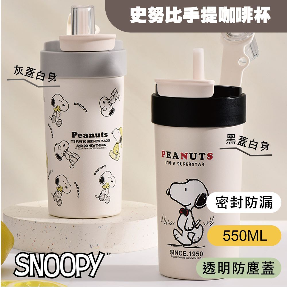 SNOOPY手提咖啡杯 咖啡杯造型保溫瓶 550ML 316不銹鋼 史努比 透明防塵蓋 直飲吸管雙飲杯 | 蝦皮購物