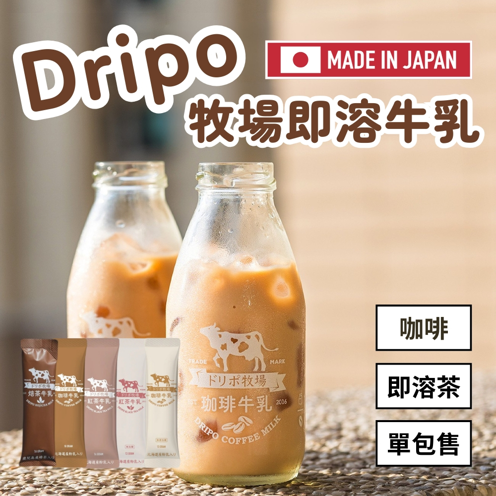【Dripo】即溶系列 ドリポ牧場 即溶咖啡 紅茶牛乳 咖啡牛乳 抹茶 焙茶 即溶茶 紅茶 沖泡 無加糖 單條 | 蝦皮購物