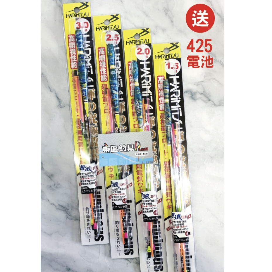 東區釣具Plus鳳山店 】HARIMITSU 海猿三代 電子浮標 電子標 光纖尾 放大尾 磯釣 海釣 | 蝦皮購物