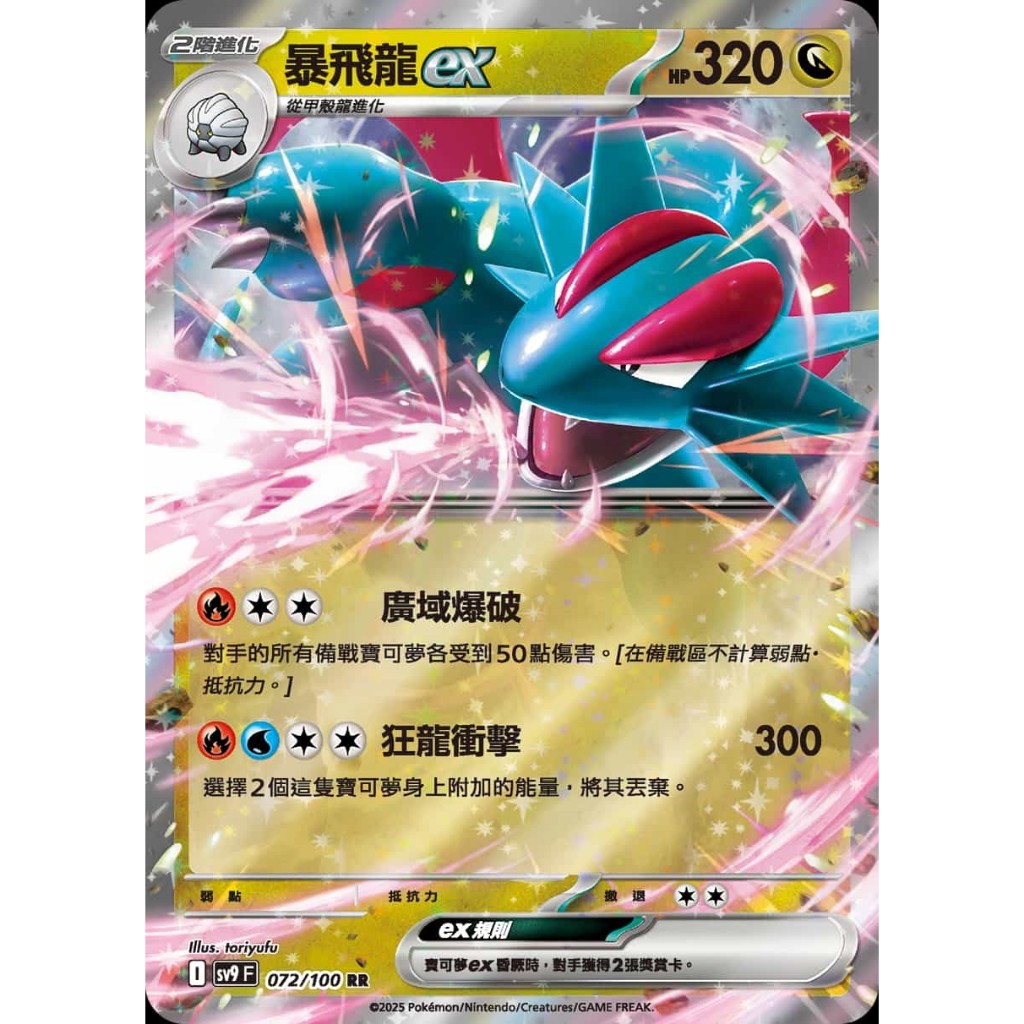 【天空玩具鋪】寶可夢卡牌 PTCG 中文版 對戰搭檔 sv9 暴飛龍ex RR | 蝦皮購物