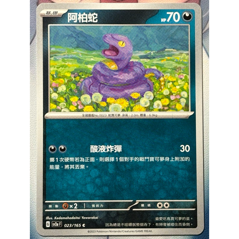 中文版 PTCG 阿柏蛇 sv2a 023/165 C | 蝦皮購物
