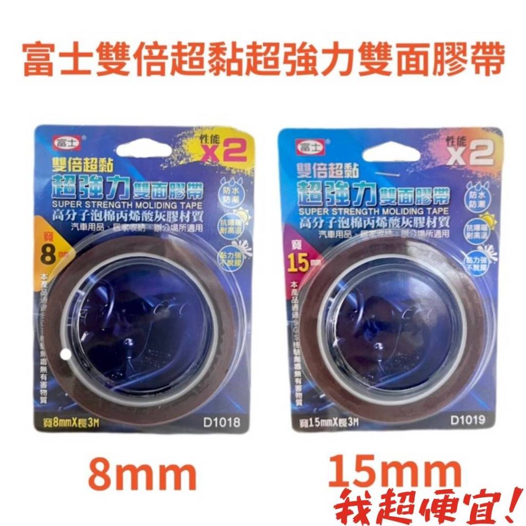 【我超便宜‼️】富士牌 雙倍超黏超強力雙面膠帶 寬8mm 15mm D1018 D1019 防水防潮 汽車用品 居家收納 | 蝦皮購物