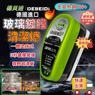 【德國DEBEIDI/獨家授權】德貝迪 玻璃鍍膜 玻璃油膜去除 玻璃除油膜 油膜清潔刷 去油膜 汽車油膜去除劑 玻璃透亮 | 蝦皮購物