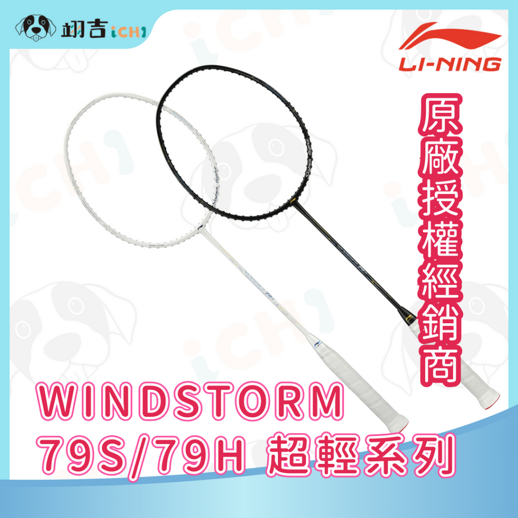 【翊吉體育】李寧LINING 超輕系列 WINDSTORM79H/79S 原廠授權經銷商 | 蝦皮購物