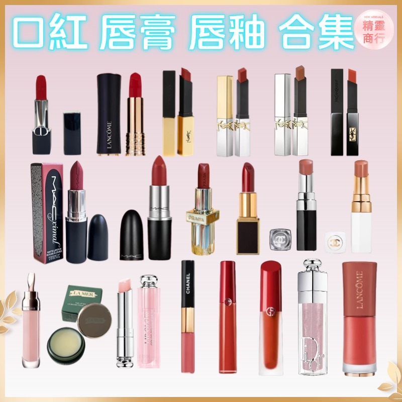 【精靈試色】mac 口紅 ysl 唇膏 小黑條 蘭蔻 唇釉 雙頭唇釉 水光唇釉 小樣 dior 唇膏 tf口紅 小樣 | 蝦皮購物