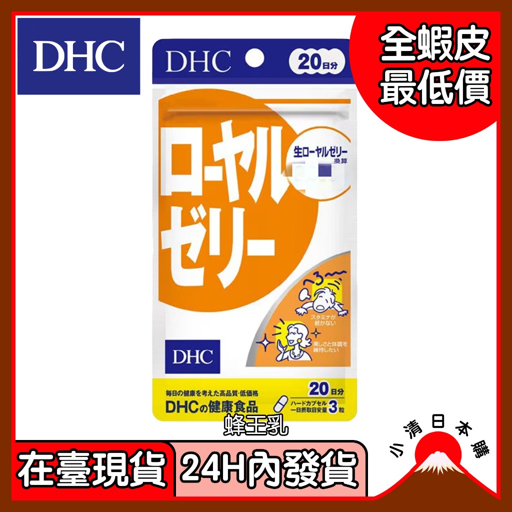 小清日本購(24H內發貨/在臺現貨) 蝦皮最低價 真品 日版 DHC 蝶翠詩 蜂王乳(20日裝) | 蝦皮購物