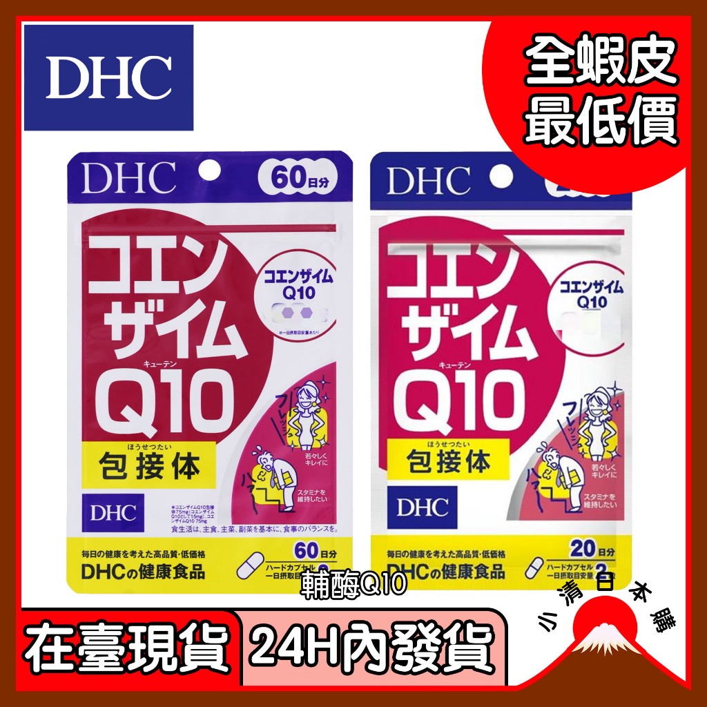 小清日本購(24H內發貨/在臺現貨) 蝦皮最低價 真品 日版 DHC 蝶翠詩 輔酶Q10 60日裝20日裝 | 蝦皮購物