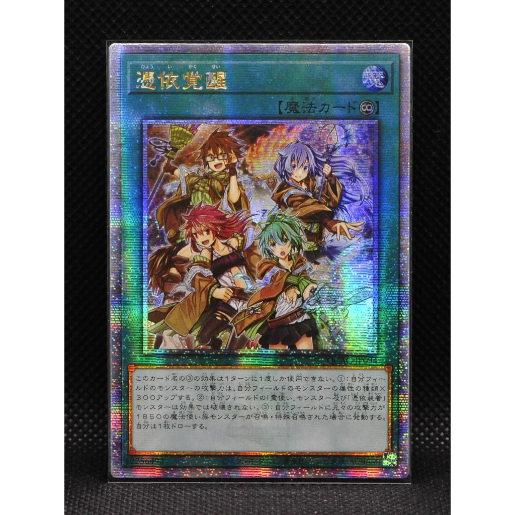 【山兒小舖】遊戲王 QCAC-JP094 憑依覺醒 (25th金鑽) | 蝦皮購物