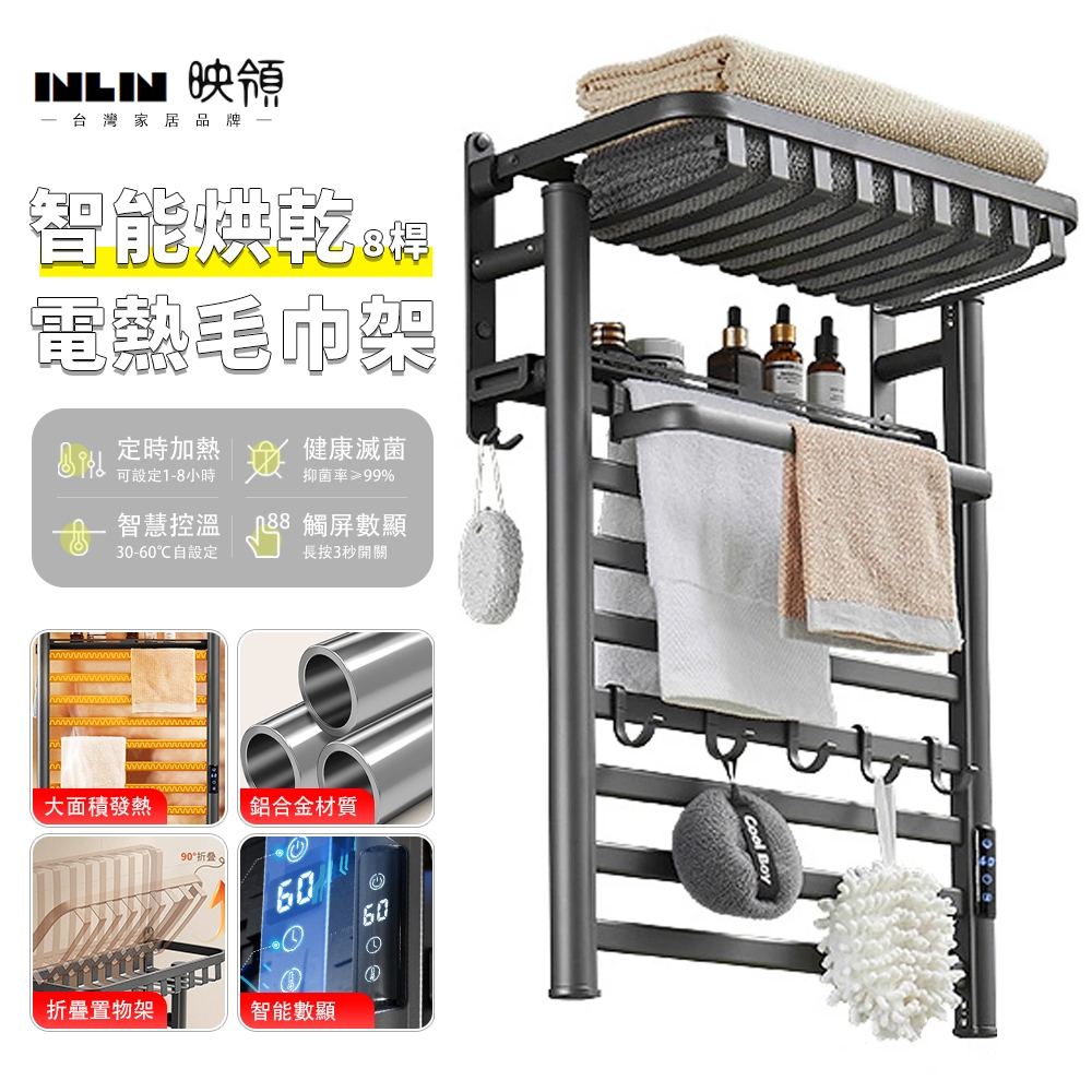 【INLIN 映領】電熱毛巾架 110V 8桿 智慧加熱浴巾架 烘乾架子 衛生間 免打孔鋁合金置物架 | 蝦皮購物