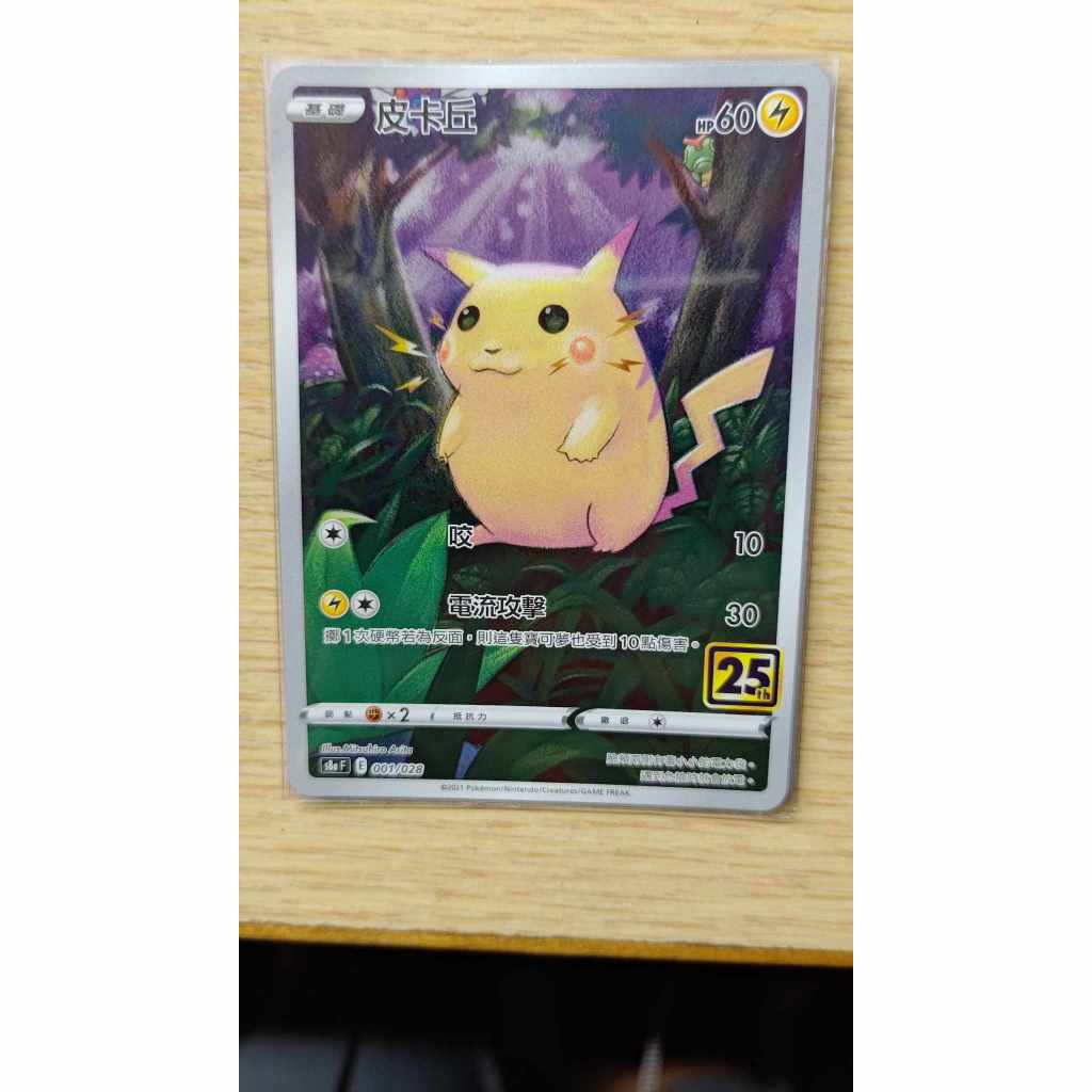 寶可夢25週年紀念版 PTCG s8aF 皮卡丘 001/028 | 蝦皮購物