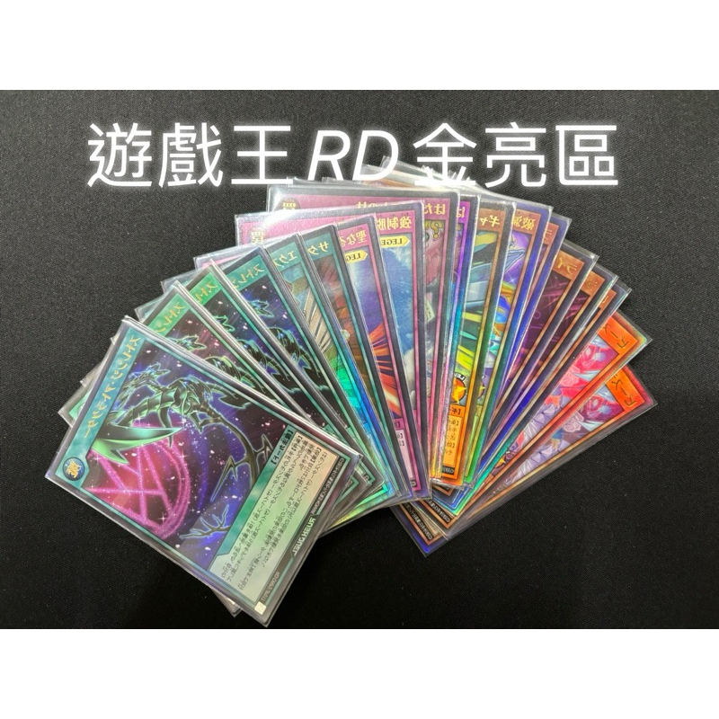 遊戲王 RD RUSH DUEL (ORP1/ORP2/HC01)金字亮面區 非QCAC（H） | 蝦皮購物