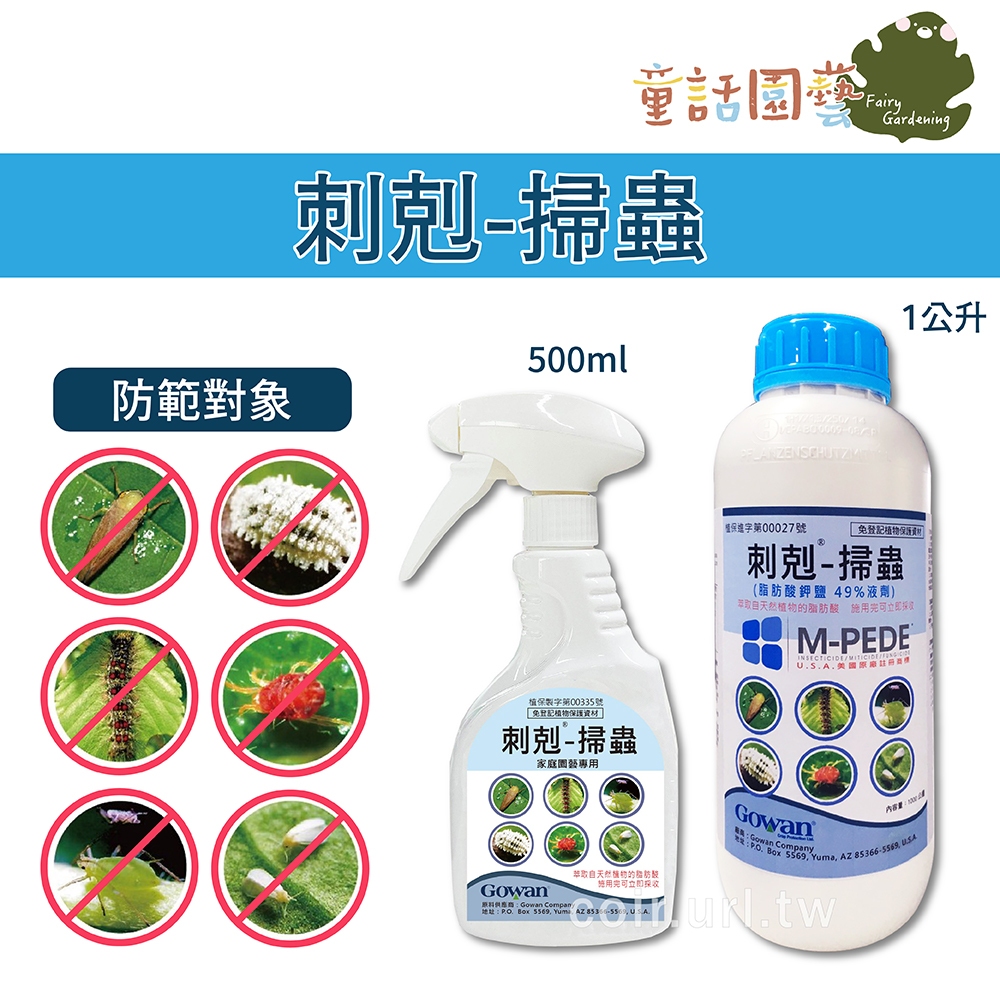 【花園夢想家】 刺剋-掃蟲M-PEDE(脂肪酸鉀鹽49%SL) 500ml 1公升 免稀釋噴霧瓶 適合家庭小範圍使用 | 蝦皮購物