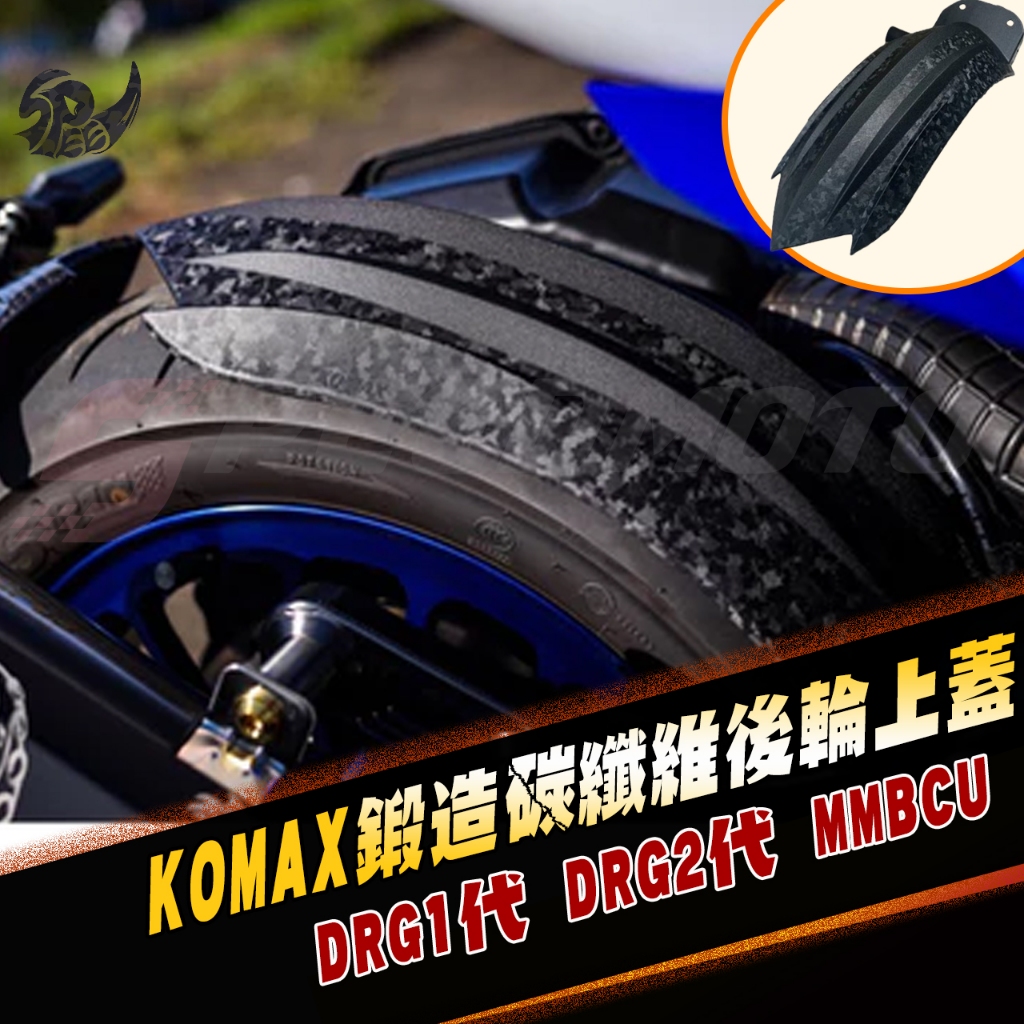 【Speedmoto】KOMAX DRG二代 後土除 MMBCU DRG 一代 後輪上蓋 鍛造壓花 後內土除 後輪土除 | 蝦皮購物