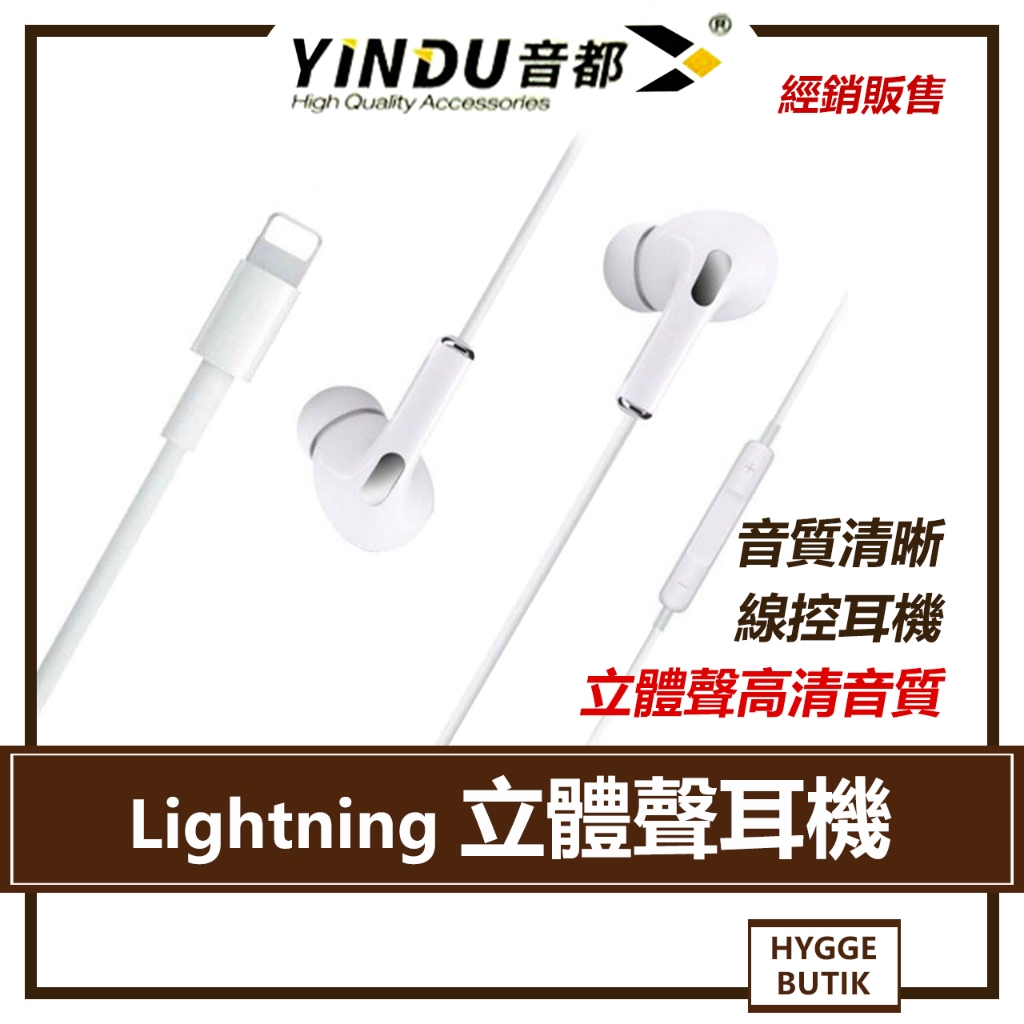 YINDU ｜ Lightning 立體聲耳機 V7 線控 立體音效 有線耳機 耳機 iPhone | 蝦皮購物