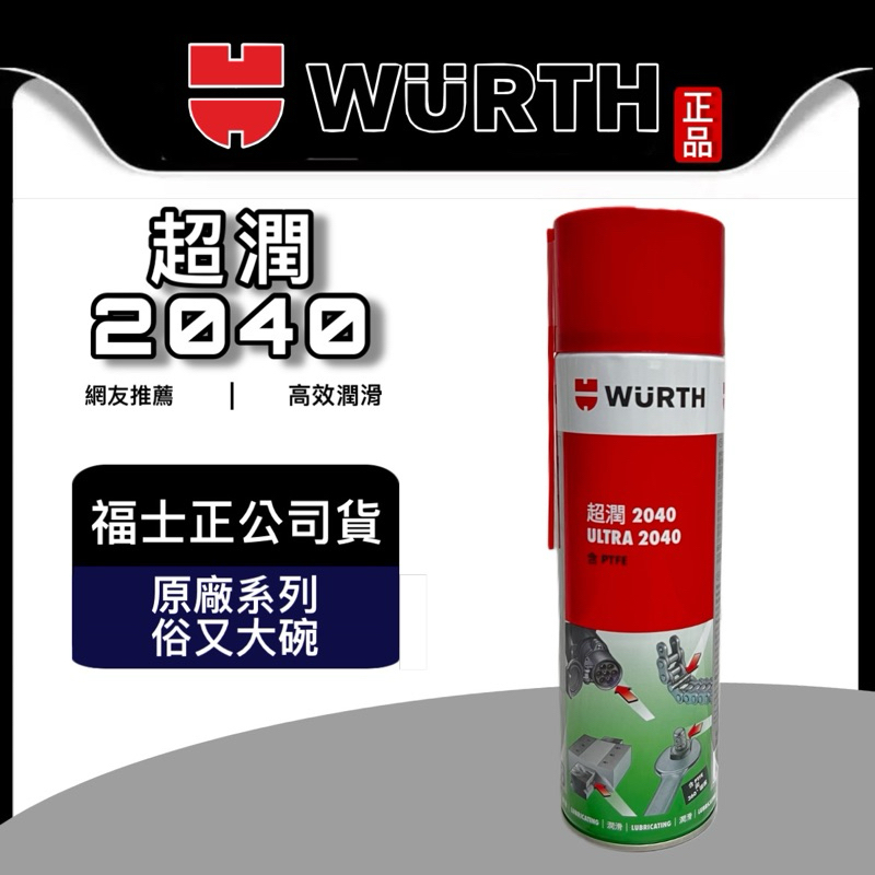 油大大 附發票 WURTH 福士 超潤 ULTRA 2040 多用途潤滑劑 防鏽劑 超潤 2040 超潤2040 | 蝦皮購物