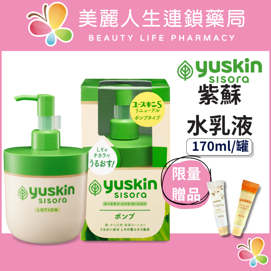 【美麗人生藥局】yuskin 悠斯晶 紫蘇水乳液 170ml/罐 紫蘇乳液 身體乳 身體乳液 清爽乳液 修護乳液 | 蝦皮購物