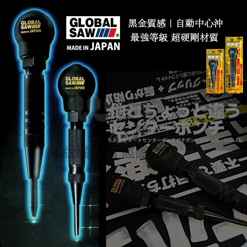 吾金行｜日本製 GLOBAL SAW 黑金 自動中心沖 GAP-13L GAP-16L 中心沖 定位沖 可調強弱 | 蝦皮購物