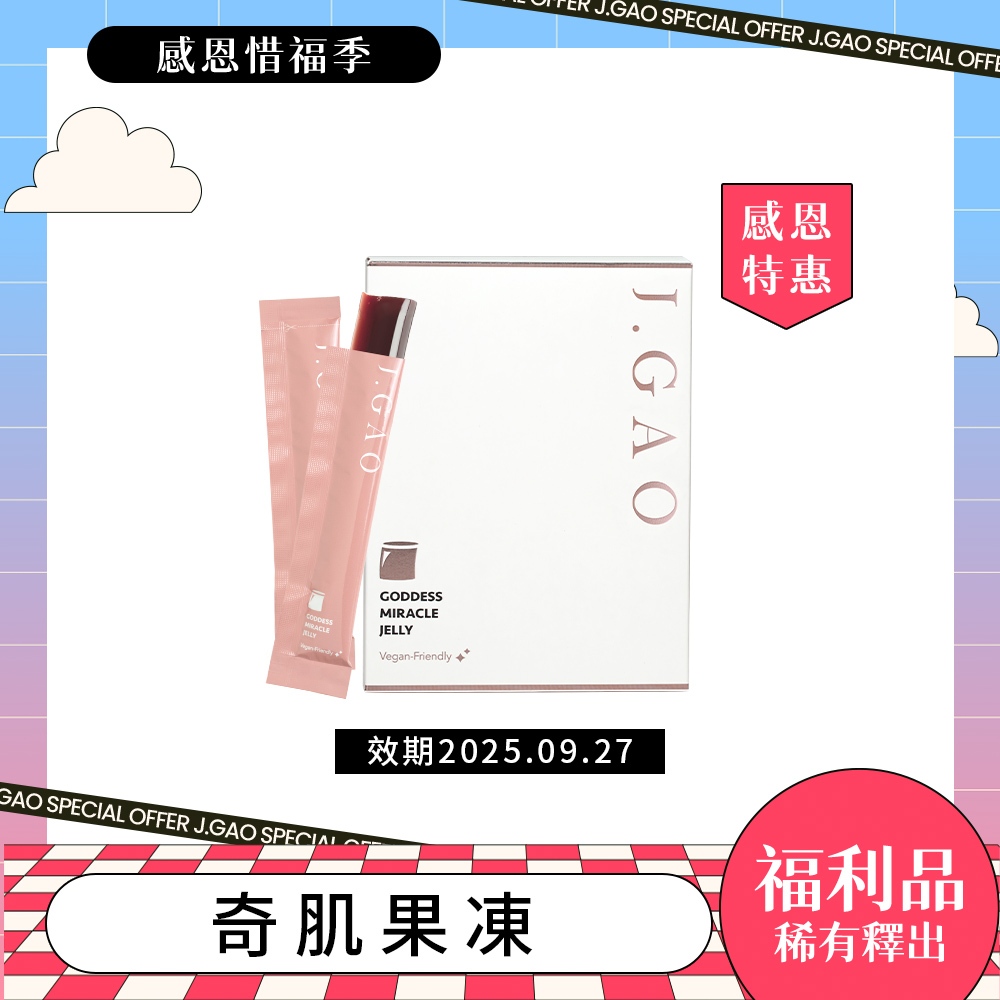 【J.GAO】福利品稀有釋出 彈嫩美莓果凍 單盒 14條入 全素配方 養顏美容 膠原蛋白果凍 | 蝦皮購物