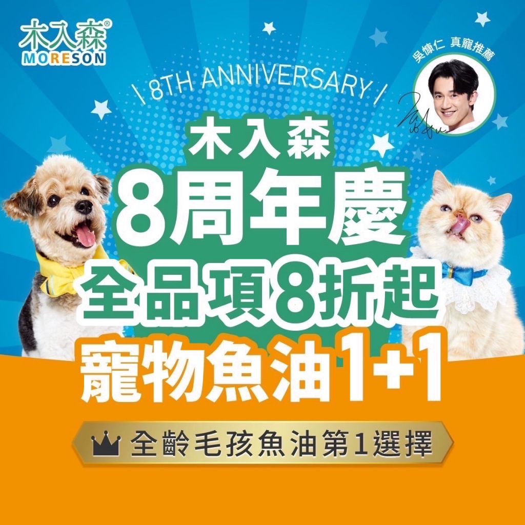 【木入森MORESON】八週年任選88折!貓咪綜合 魚油膠囊活菌寶保腎利膚立好護疫升有關膝好規泌排毛粉潔牙錠 | 蝦皮購物