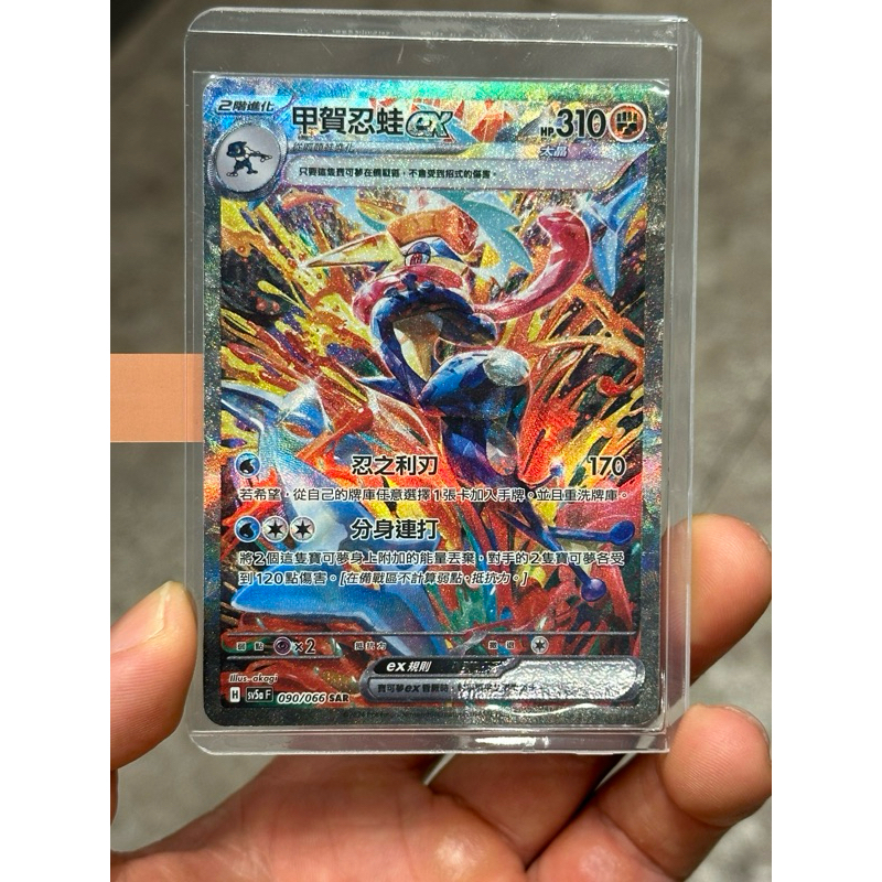 寶可夢 PTCG 中文版 甲賀忍蛙ex SV5a 緋紅薄霧 090/066 SAR | 蝦皮購物