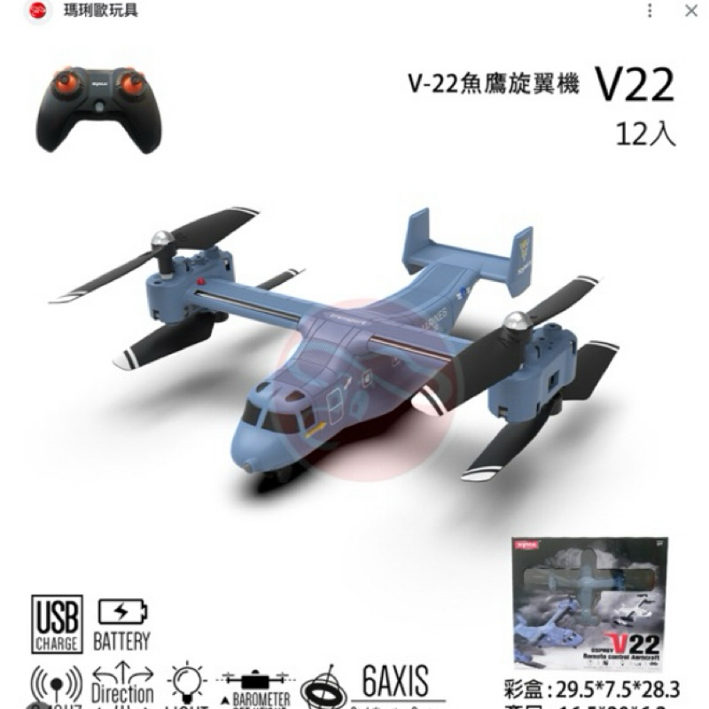 V TOY 現貨 V22 魚鷹旋翼機~多旋翼像真 遙控飛機V-22 垂直起飛直升機 RTR | 蝦皮購物