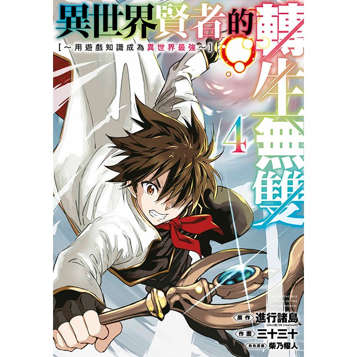 異世界賢者的轉生無雙 用遊戲知識成為異世界最強 1-4│贈書套│三十三十│青文BL漫畫│BJ4動漫 | 蝦皮購物