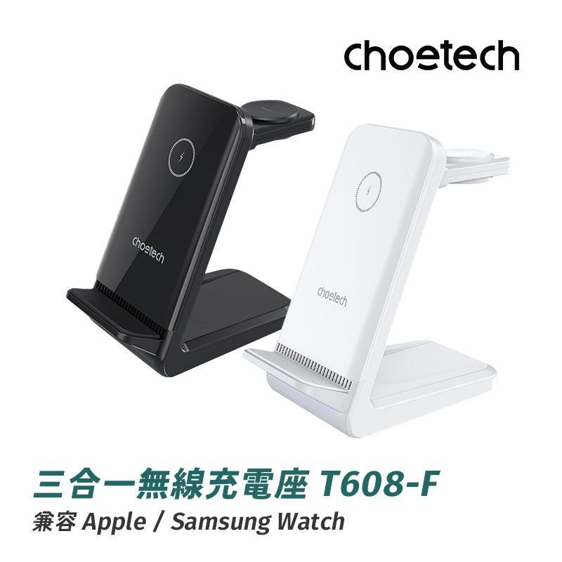 【Choetech 】APPLE/Samsung Watch三合一無線充電座 T608-台灣總代理原廠公司貨 現貨免運 | 蝦皮購物