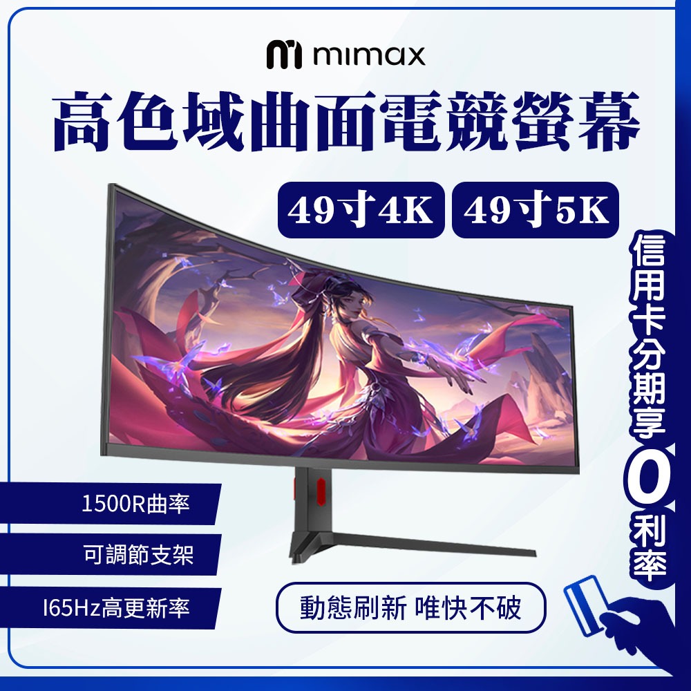 蝦幣回饋10% 米覓 mimax高色域曲面電競螢幕 49吋 4K 5K 曲面螢幕 液晶 顯示器 螢幕 電競專用 | 蝦皮購物