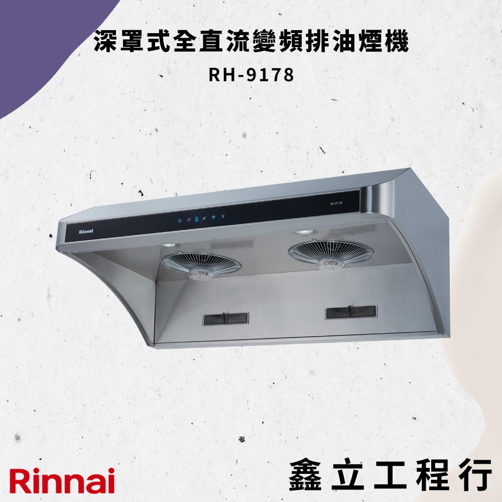【聊聊問最低價】【Rinnai 林內】深罩式全直流變頻排油煙機 RH-9178 RH9178 RH 9178 | 蝦皮購物