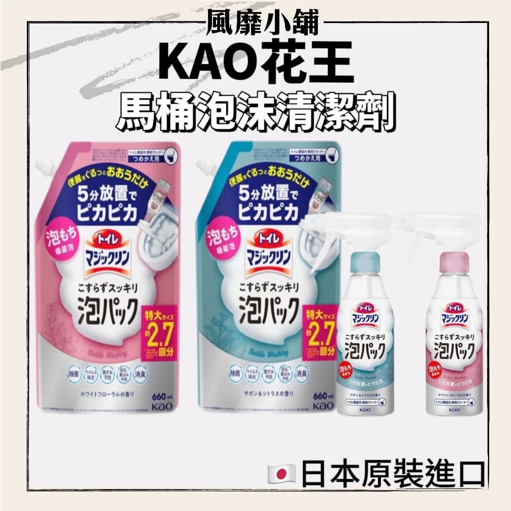 【正品現貨】日本 花王 KAO 馬桶泡沫清潔劑 魔術靈 除尿垢 除臭 除菌 濃密泡沫 300ml 補充包660ml | 蝦皮購物