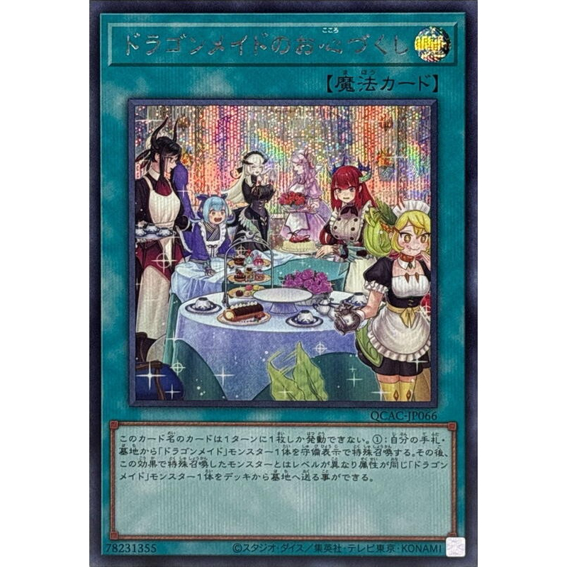 【楓卡鋪】遊戲王 QCAC-JP066 龍女僕之盡心 (金亮/半鑽) SLF1-JP067 | 蝦皮購物
