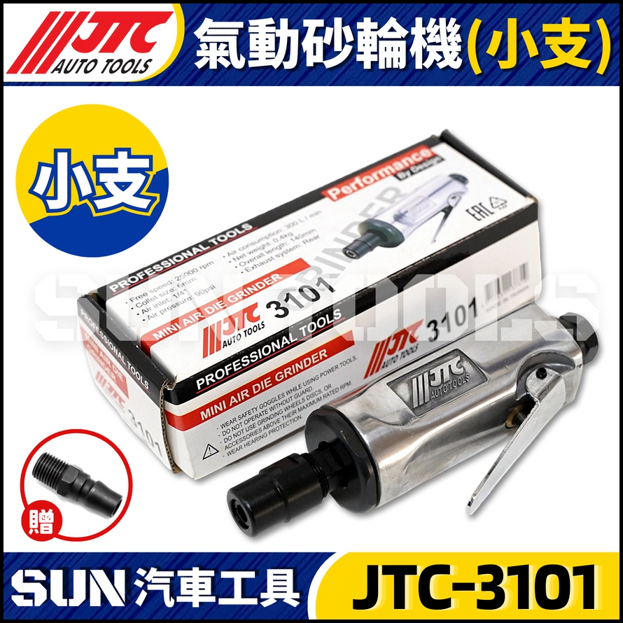 🔥現貨免運【SUN汽車工具】JTC-3101 氣動砂輪機(小支) | 氣動 小支 砂輪機 | 蝦皮購物