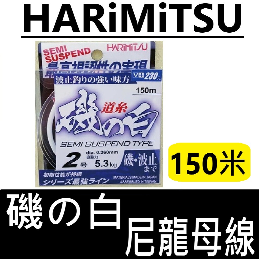 ∞鋍緯釣具網路店∞ 泉宏 HARIMITSU 磯の白道系 磯之白道系 尼龍線 尼龍母線 150M 白色母線 磯釣 | 蝦皮購物