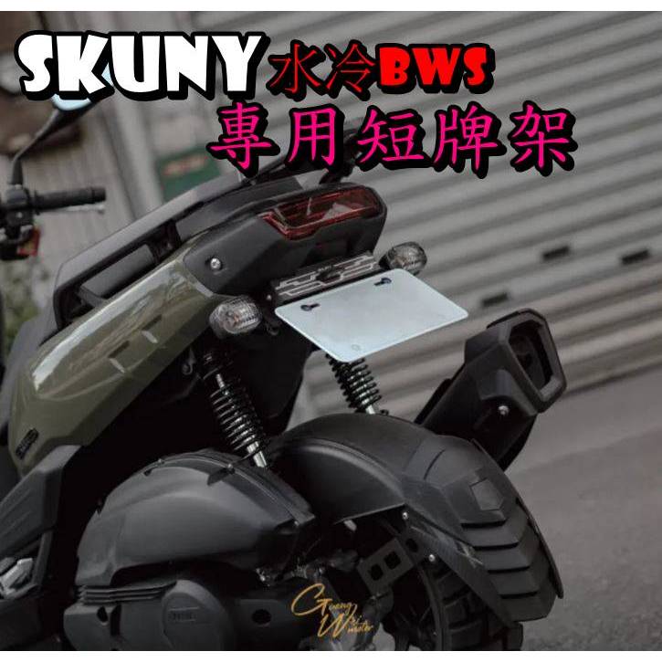熱血沸騰 SKUNY 水冷 BWS 水冷B 短牌架 車牌支架 短牌總成 上移短牌架 短牌 固定式短牌 | 蝦皮購物