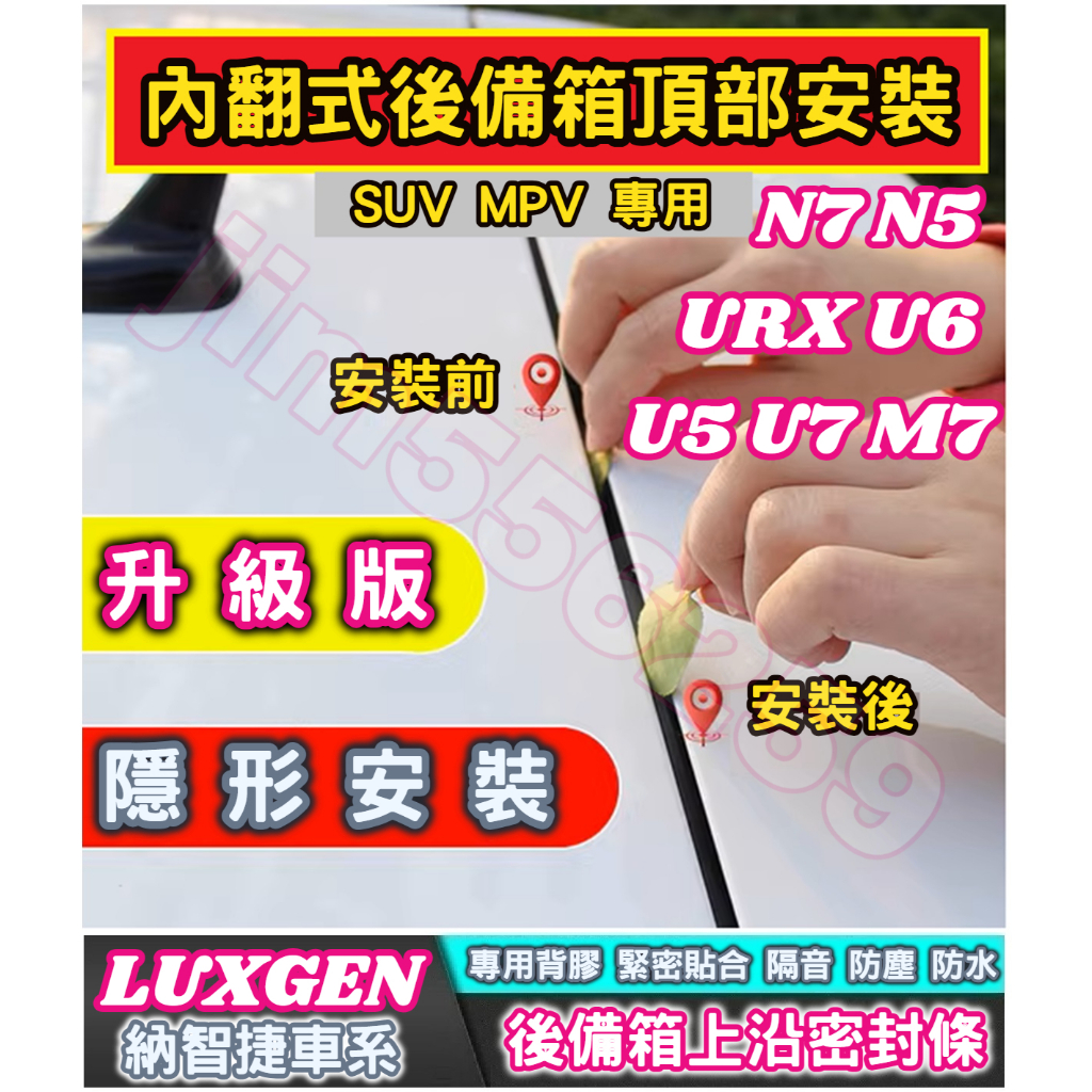 LUXGEN 納智捷 N7 N5 URX U6 U5 U7 M7 S3 S5後備箱上沿密封條 尾箱蓋密封條 休旅車密封條 | 蝦皮購物