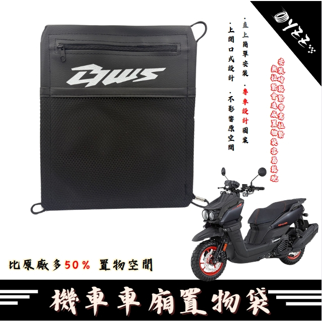 YAMAHA BWS BWSR 車廂置物袋 掛勾置物袋 機車收納袋 車廂置物袋 機車置物袋 BWS改裝 水冷B | 蝦皮購物