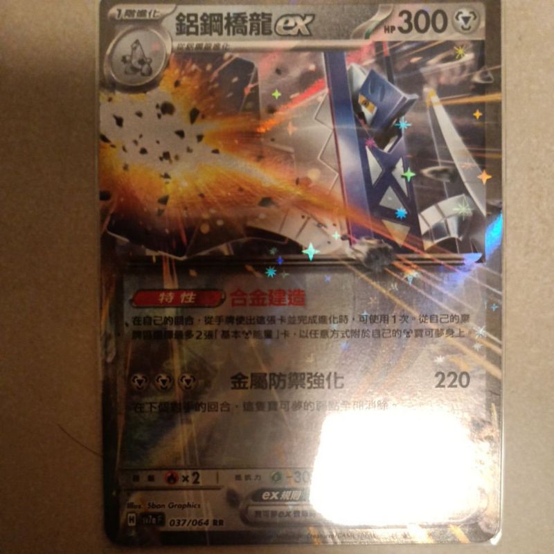 ptcg 寶可夢 中文版 樂園騰龍 鋁鋼橋龍 ex 037/064 rr | 蝦皮購物