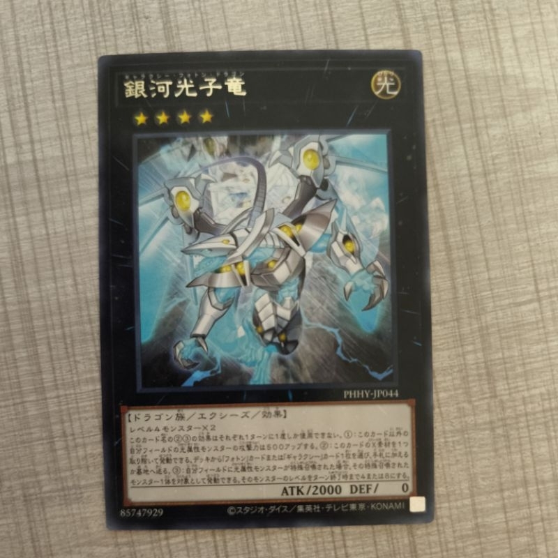 遊戲王 PHHY-JP044 銀河光子龍 (銀字) | 蝦皮購物