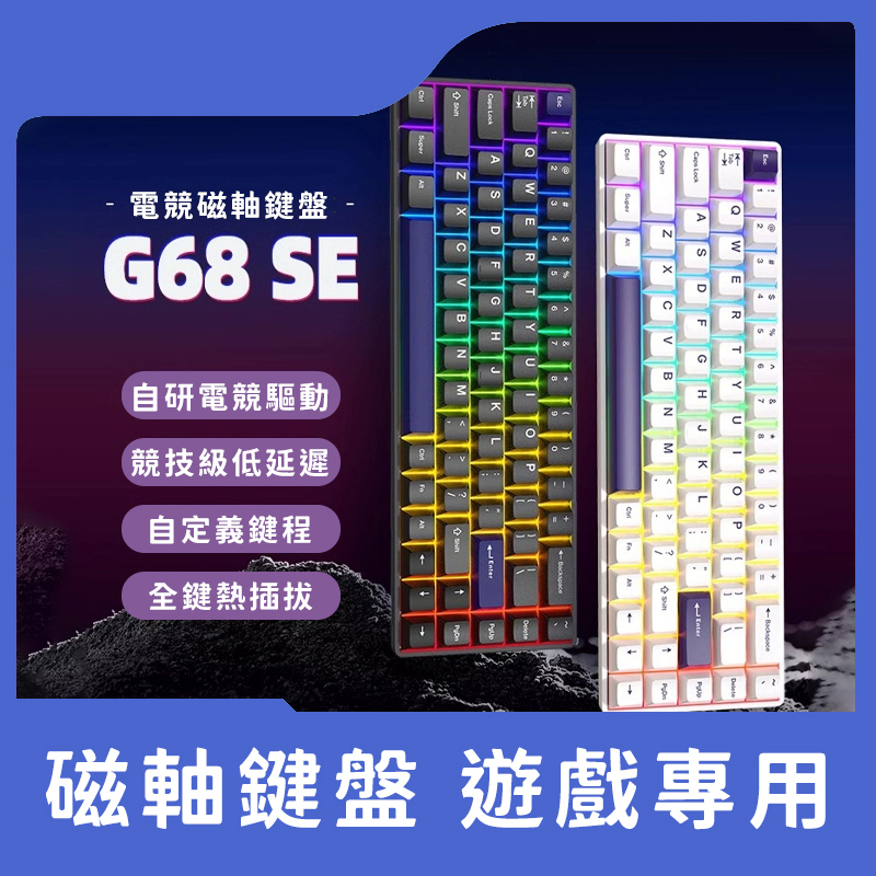 🚚台灣現貨，蝦皮免運🚚 珂芝 G68 SE 磁軸鍵盤 送注音轉印貼 8K回報率 全鍵熱插拔 RT精度 電競鍵盤 鍵程可調 | 蝦皮購物